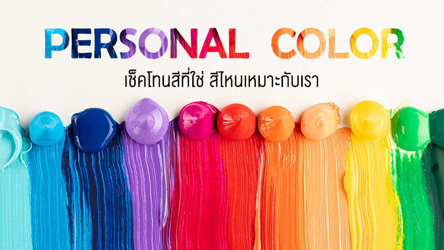 เช็คโทนสีที่ใช่ สีไหนเหมาะกับเรา กับ Personal color – ห้องสมุดวิทยาเขต ...