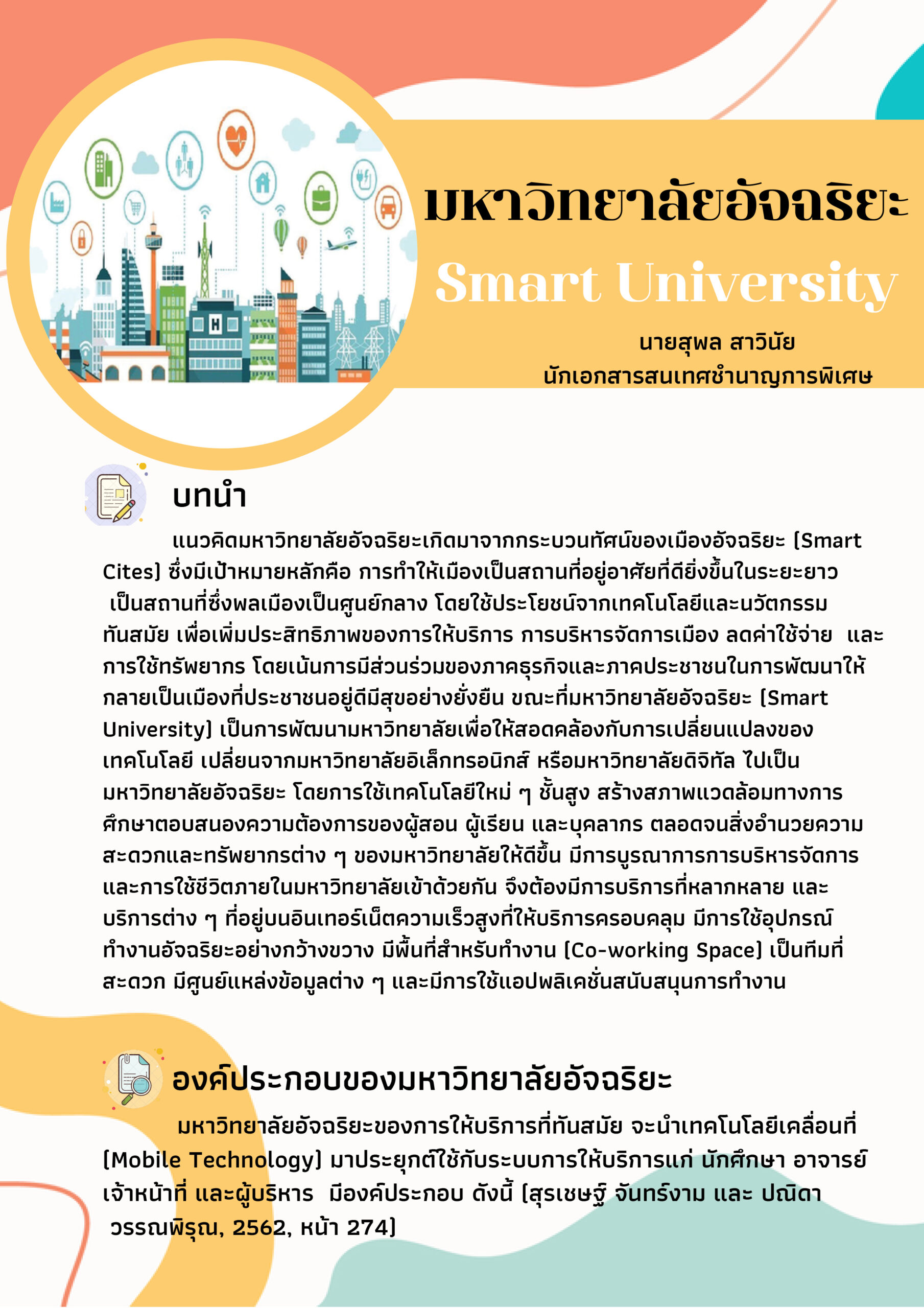 มหาวิทยาลัยอัจฉริยะ Smart University – ห้องสมุดวิทยาเขตบางนา ...