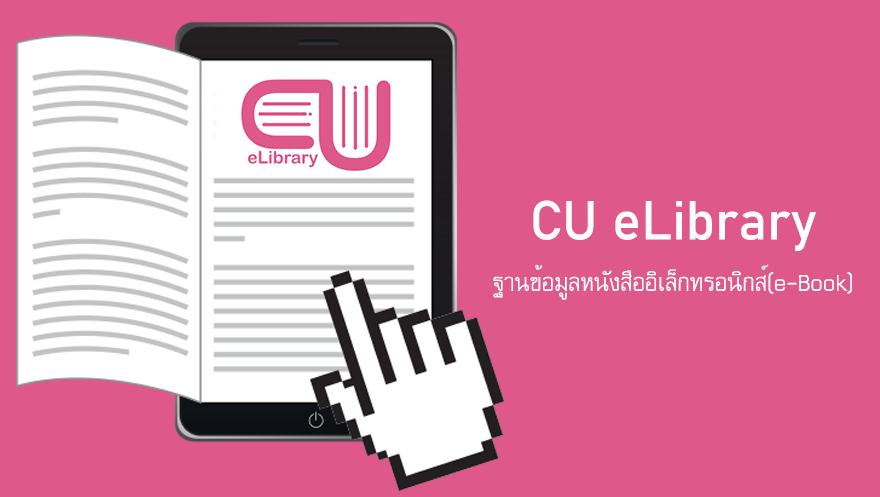 ฐานข้อมูลหนังสืออิเล็กทรอนิกส์ (e-Book) : CU eLibrary – ห้องสมุดวิทยา ...