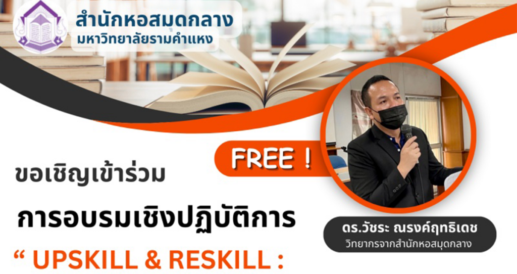 “Upskill & Reskill : การสืบค้นฐานข้อมูลอิเล็กทรอนิกส์เพื่อการวิจัยในยุคดิจิทัล” – ห้องสมุดวิทยา ...